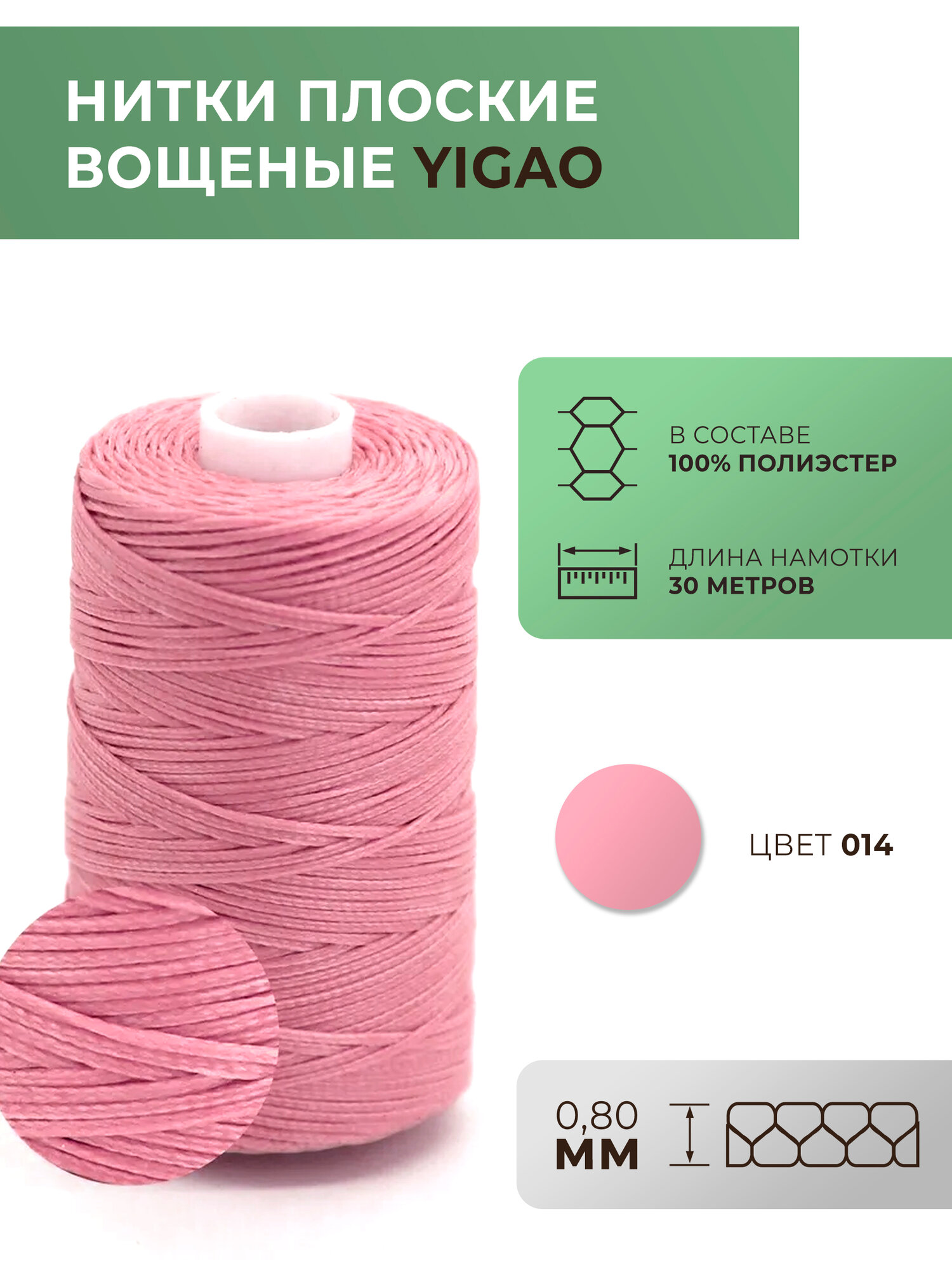 Нитки вощеные Yigao, плоские, толщина 0,8 мм, цвет 14, длина намотки 30 м