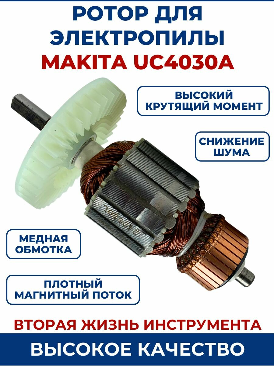 Ротор (Якорь) для электропилы MAKITA UC4030A