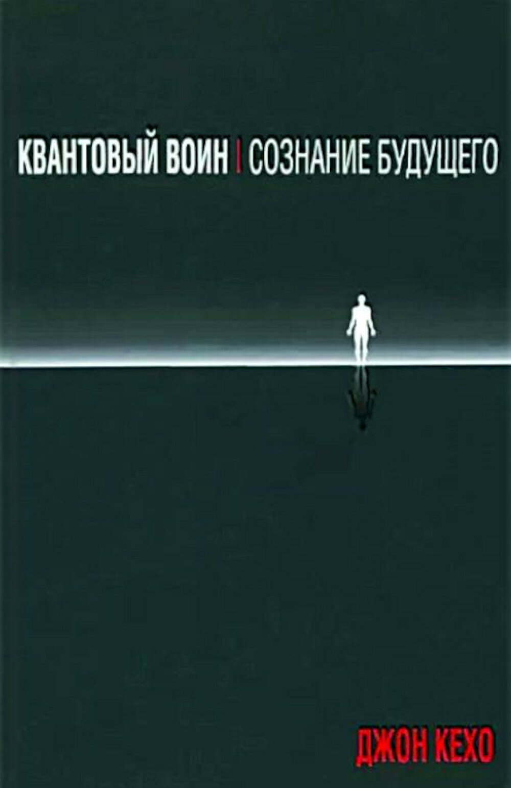 Квантовый воин: сознание будущего . Кехо Дж. Попурри