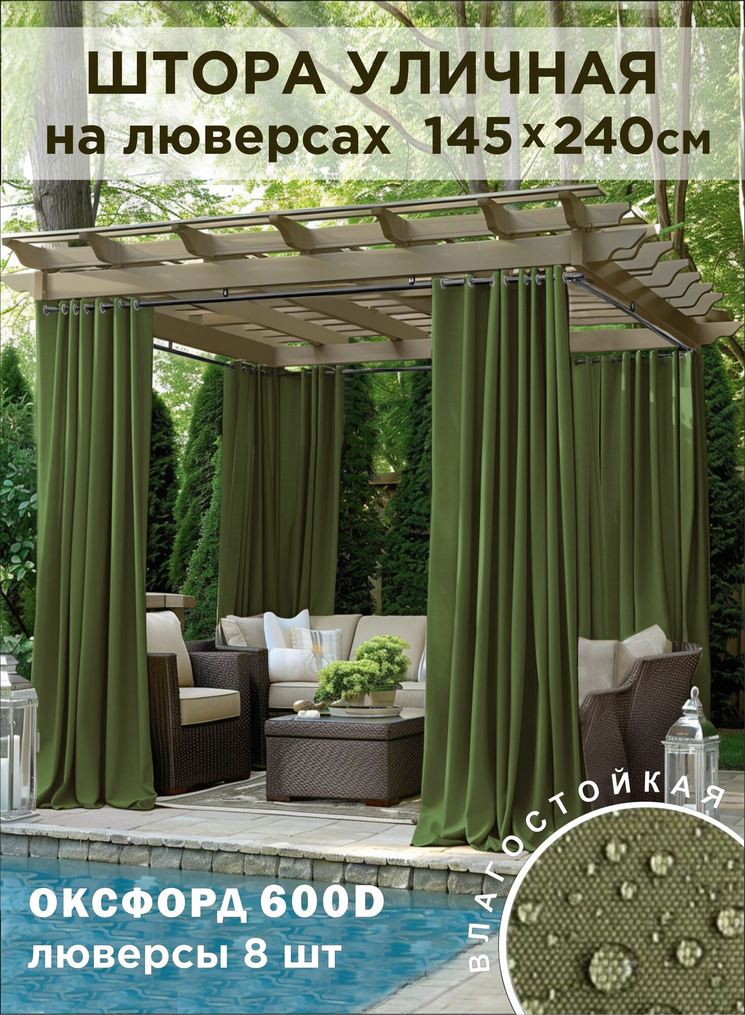 Шторы уличные на люверсах для беседки веранды дачи 145х240см