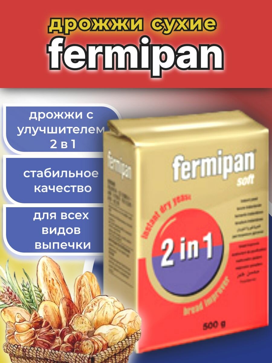 Дрожжи Fermipan Soft 2в1 сухие инстантные 500 гр