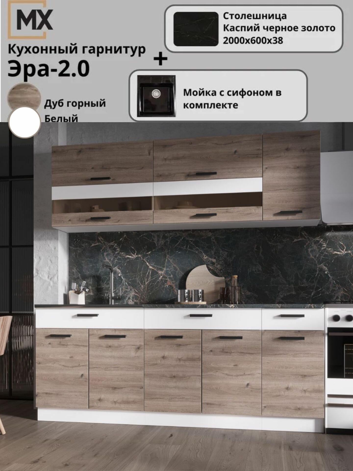 Кухонный гарнитур Эра 2,0 м Дуб Горный/Белый гладкий столешница Каспий черный золото 2000х600х38