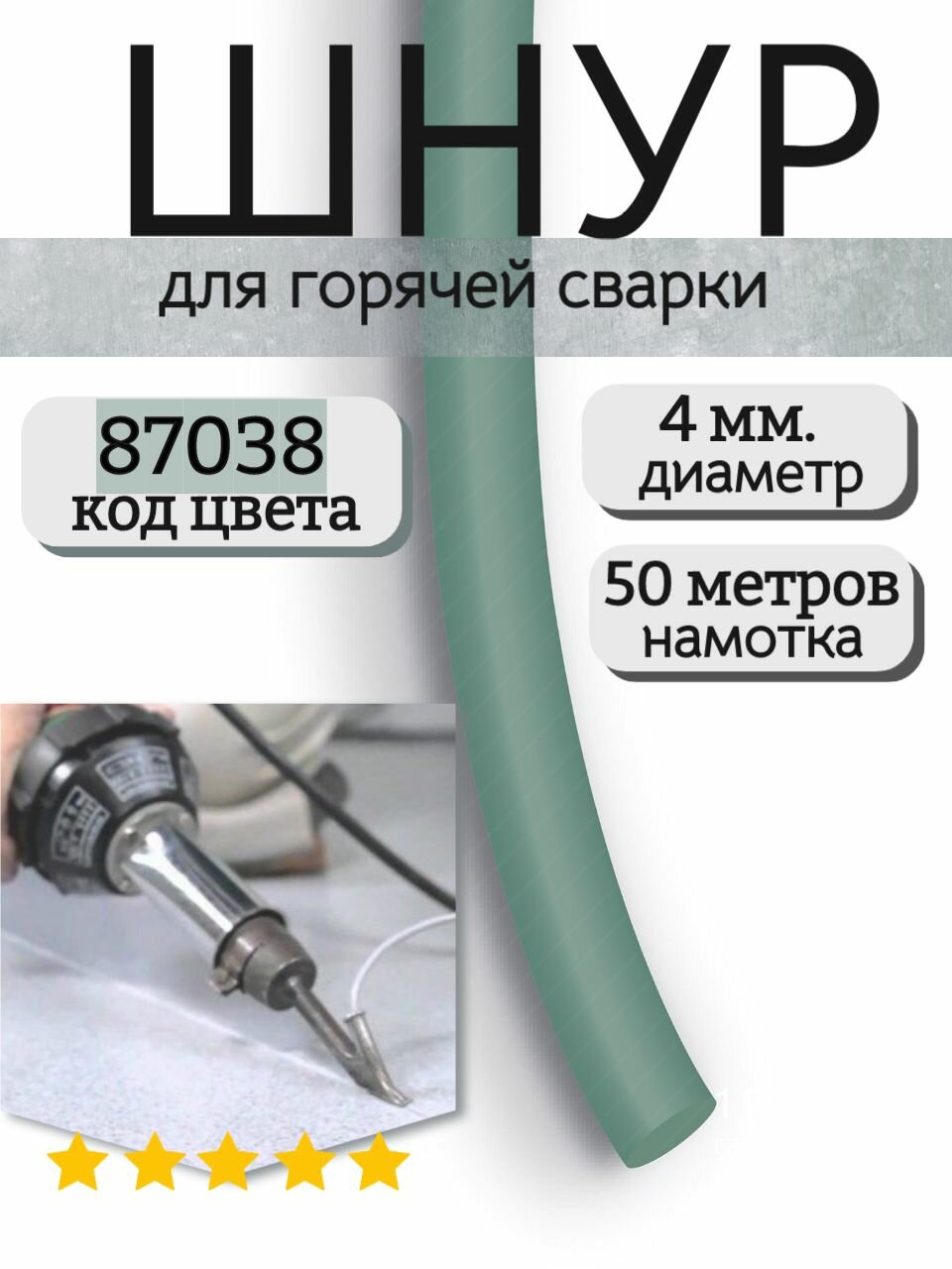 Шнур 50 м, 87038 для горячей сварки линолеума TARKETT Sinteros Horizon