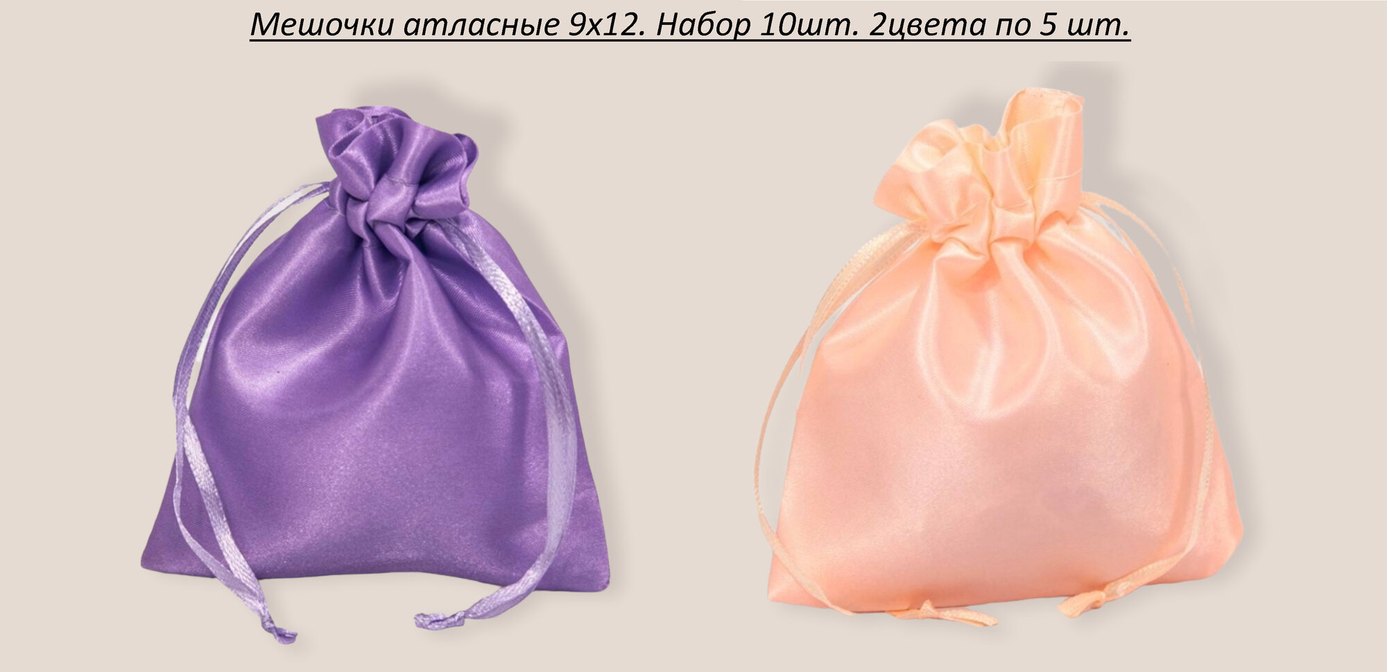 Мешочки подарочные Атласные фиолетовые и желто-розовые 10х12см, набор 2 цвета по 5шт.