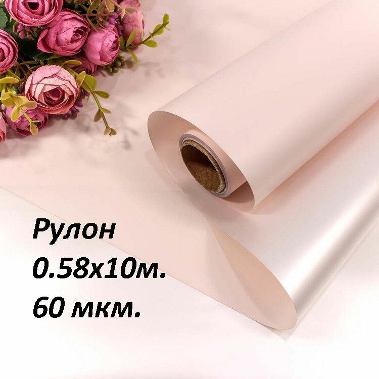 Пленка для цветов и подарков, рулон 0.58х10м. 60мкм. С перламутровым отливом двухсторонняя