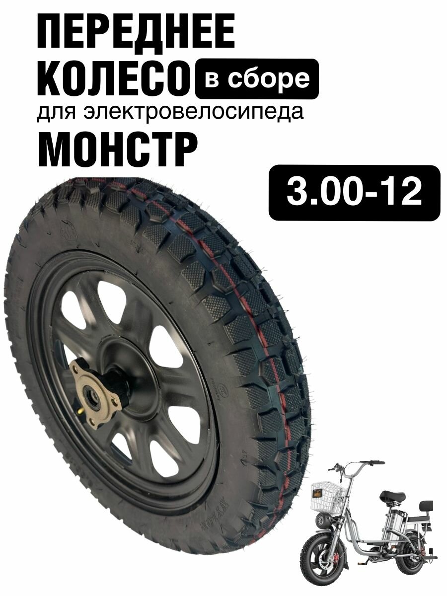 Переднее колесо (3.00-12) электрического велосипеда курьер monster в сборе с всесезонной покрышкой