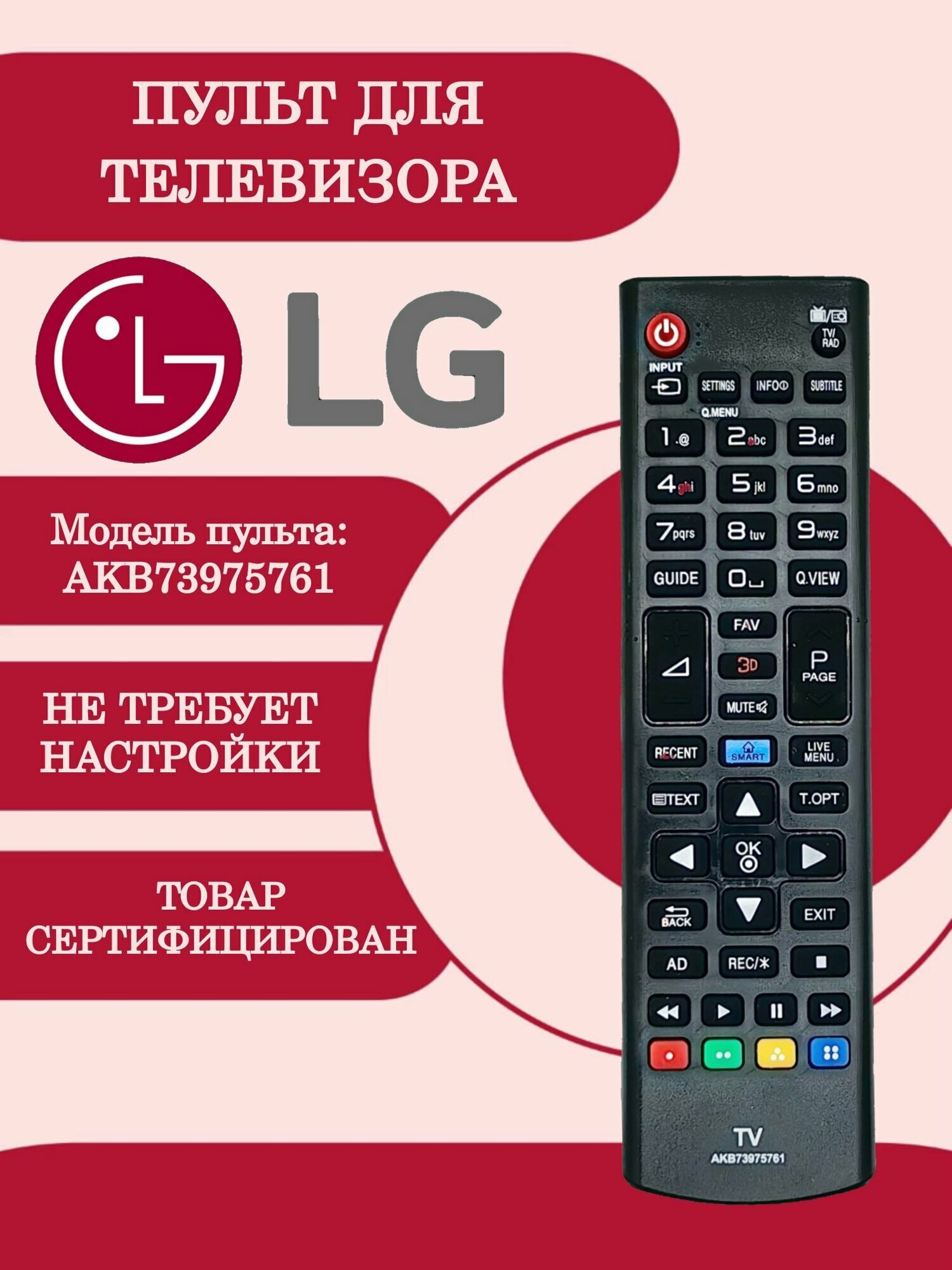 Пульт AKB73975761 для телевизора LG