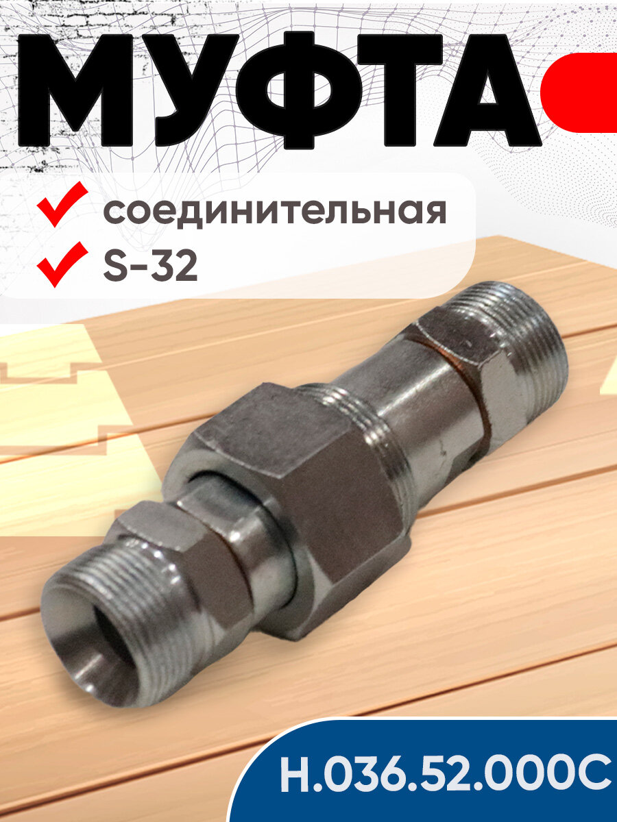 Муфта соединительная S-32 (Н.036.52.000с) ДТ-75