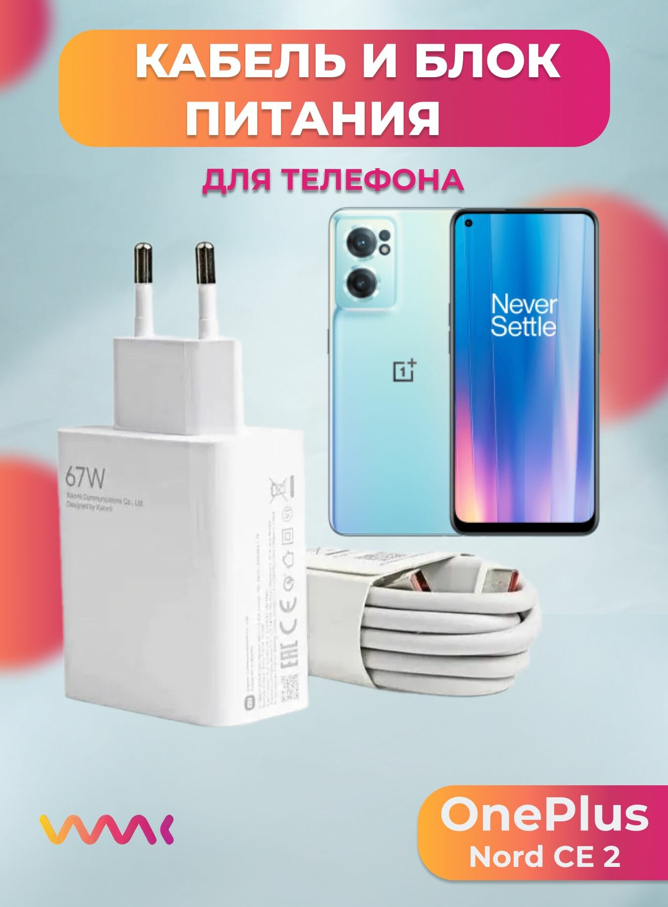 Комплект зарядного устройства (зарядка) для OnePlus Nord CE 2 блок питания (адаптер) и кабель (провод)