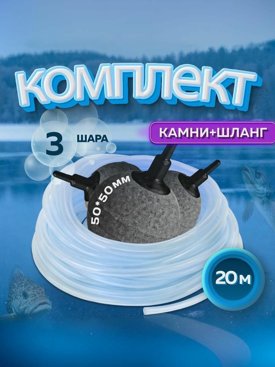 3 шара-аэратора D-50мм + шланг 20м! Аэрация пруда, аквариума, септика!