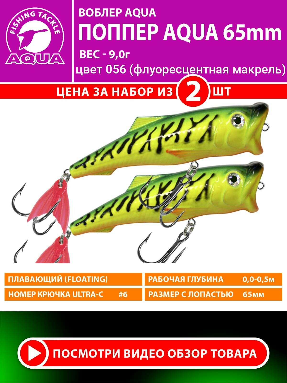 Воблер для рыбалки поверхностный AQUA Поппер 65mm 9,0g. Приманка на окуня, жереха, голавля, щуку. Цвет 056 (2 шт)