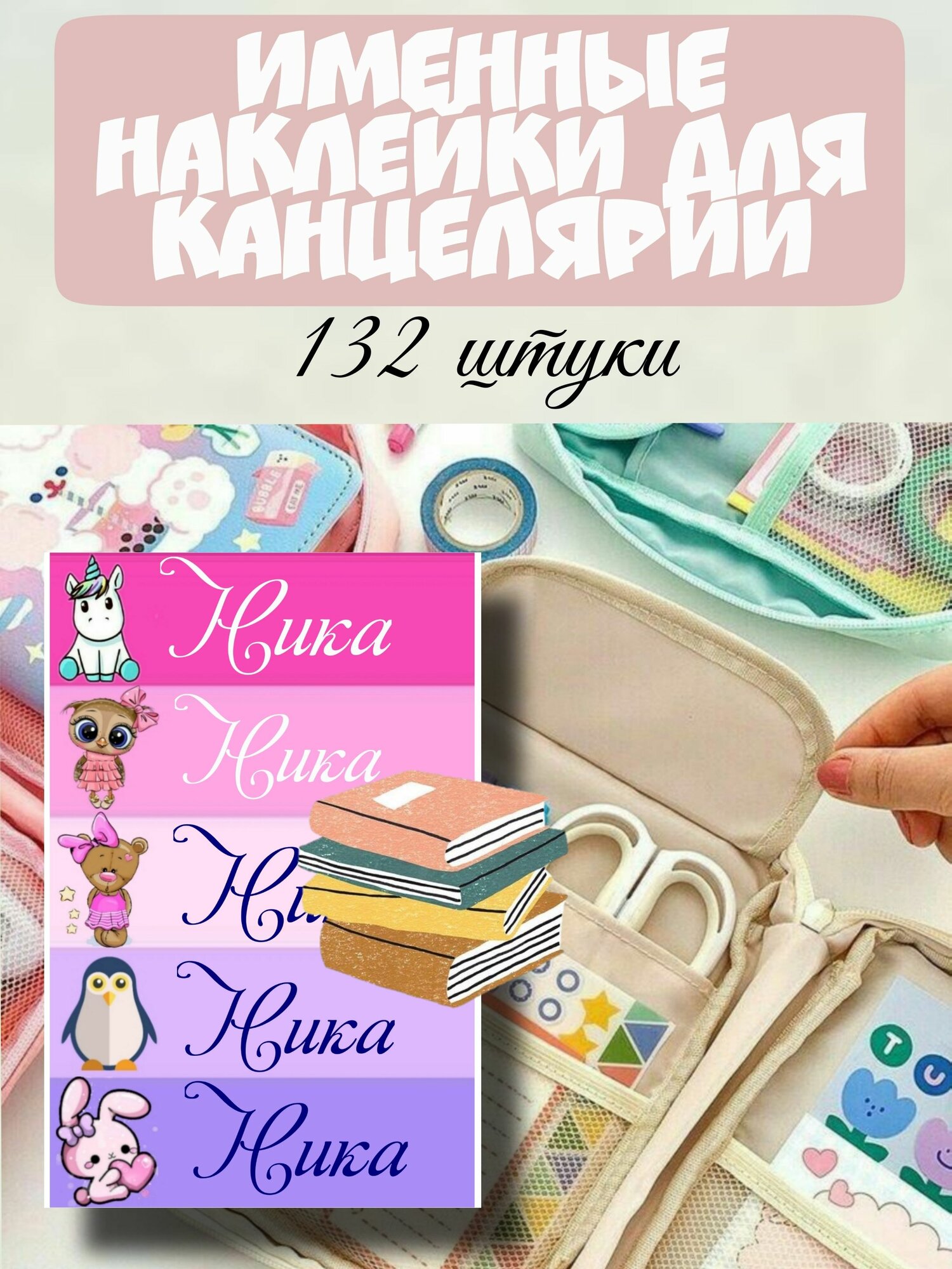 Именные наклейки для канцелярии и предметов с именем НИКА