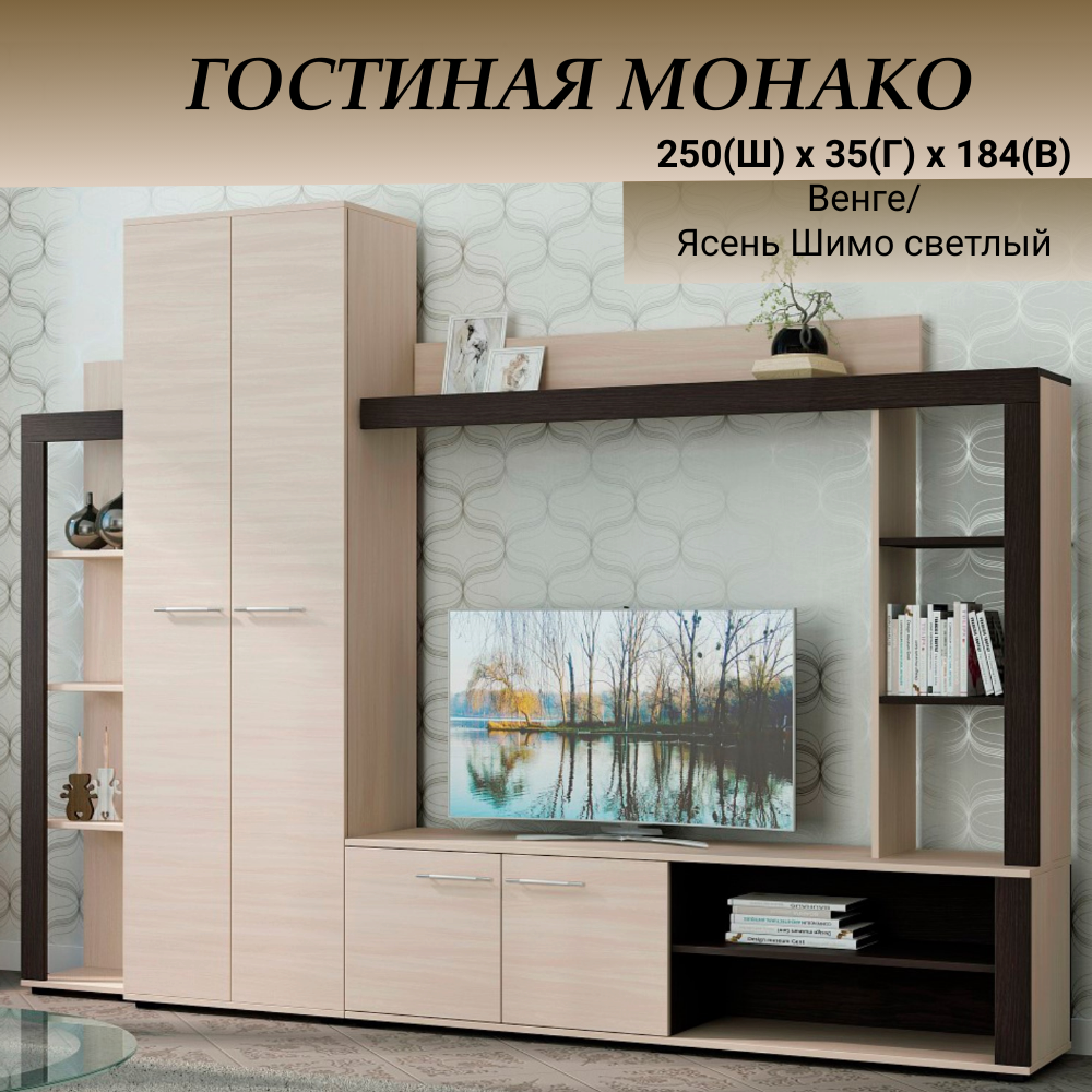 Гостиная Монако, ширина 250 см, венге/ясень шимо светлый, 250х35х184 см