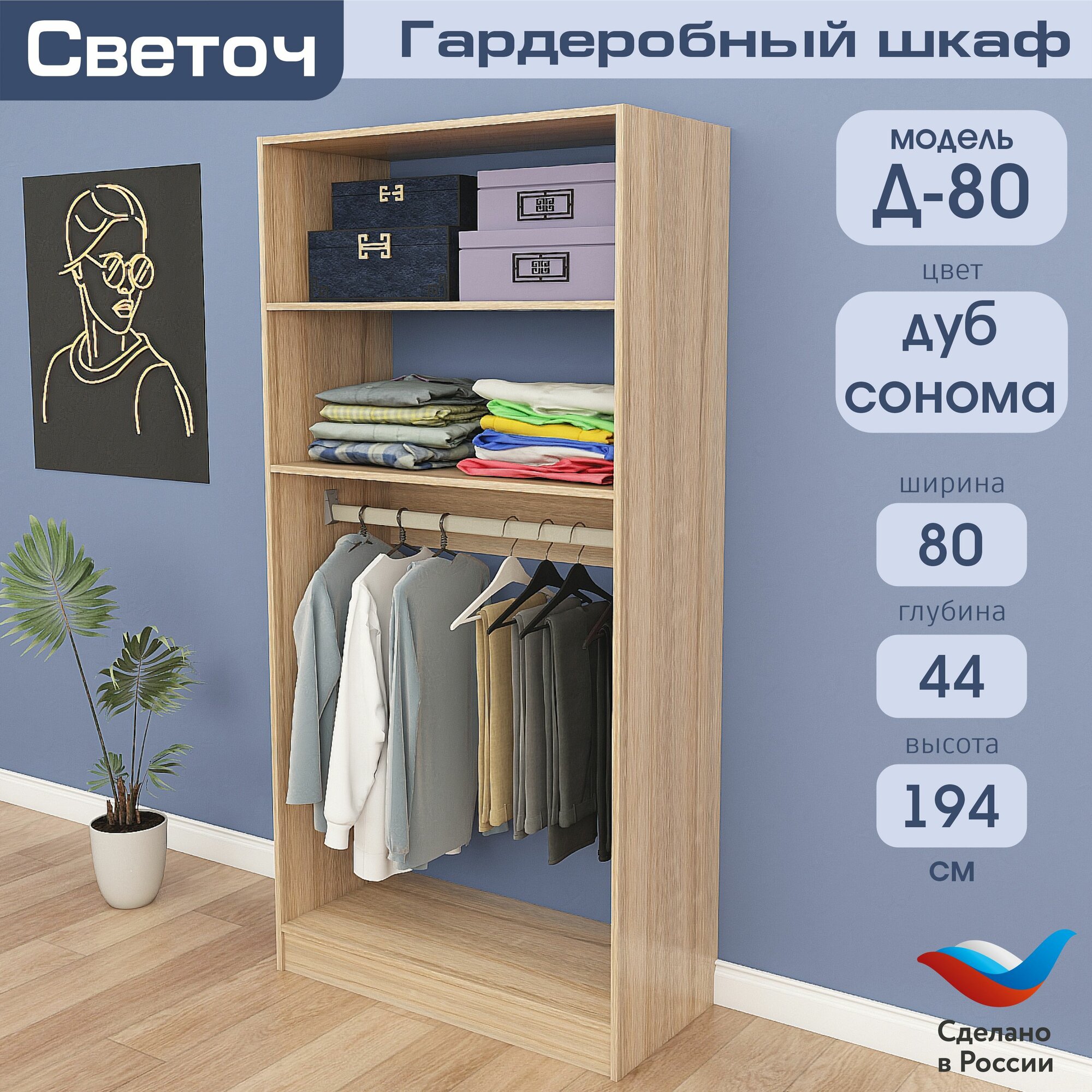 Гардеробный шкаф Светоч Д80, ЛДСП, 80х44х194, Дуб Сонома