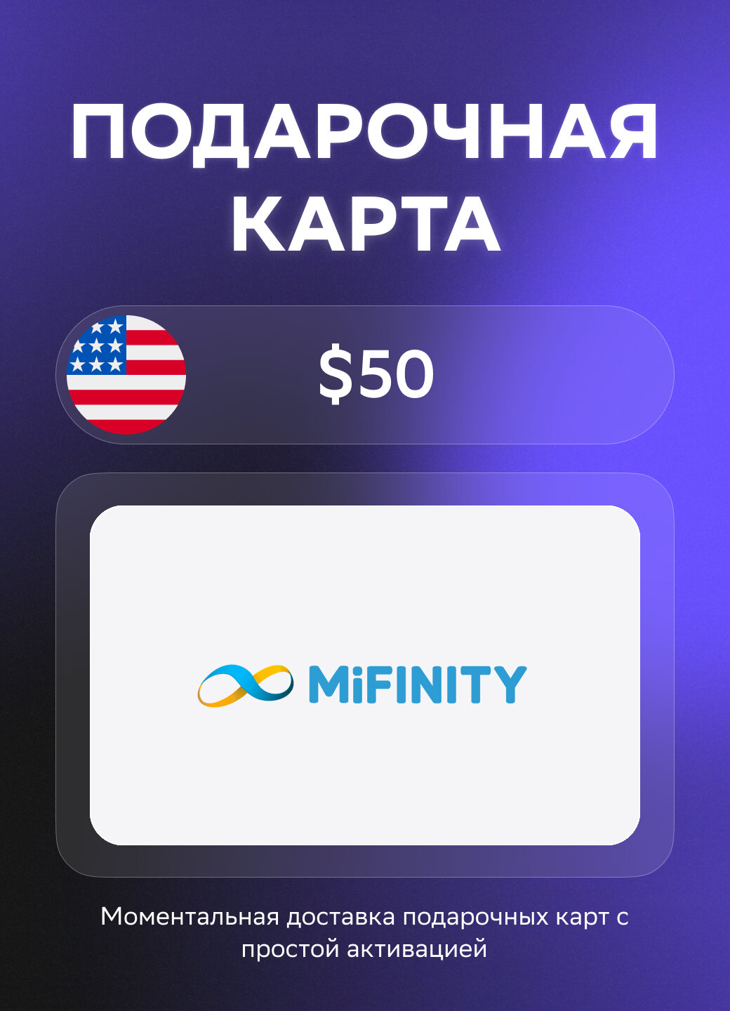 Подарочная карта MiFinity на 50 Долларов | США | Оригинальный код