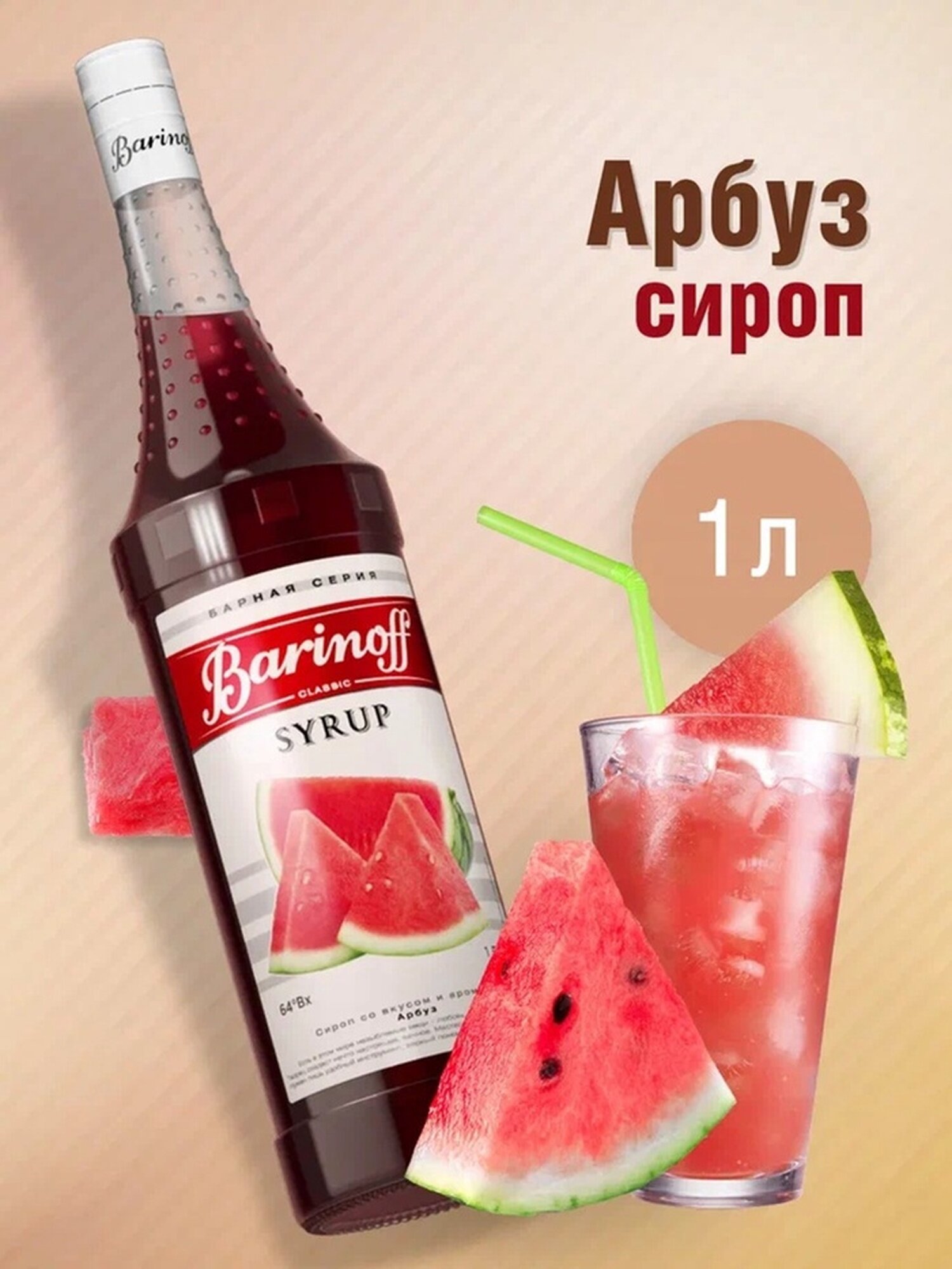 Сироп БАРinoff «Арбуз», 1 л
