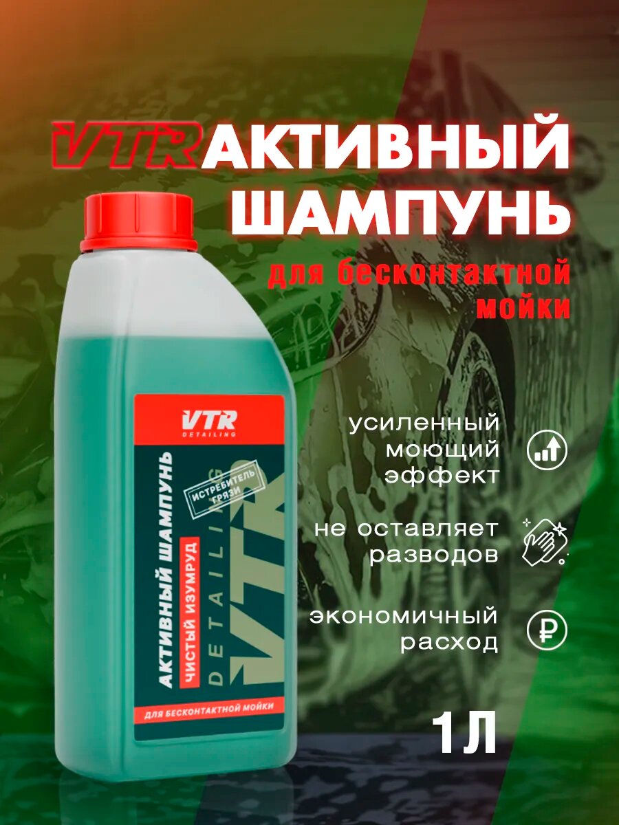 Активный автошампунь для бесконтактной мойки "Чистый изумруд", 1 литр