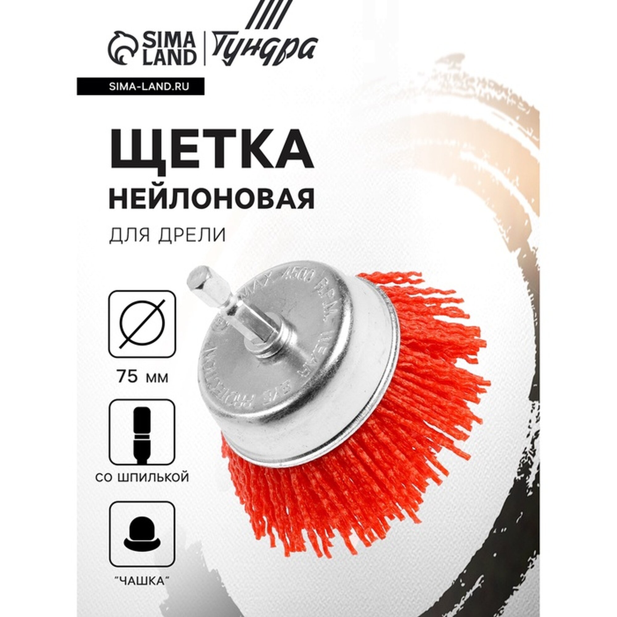 Щетка нейлоновая для дрели тундра, со шпилькой, "чашка", 75 мм