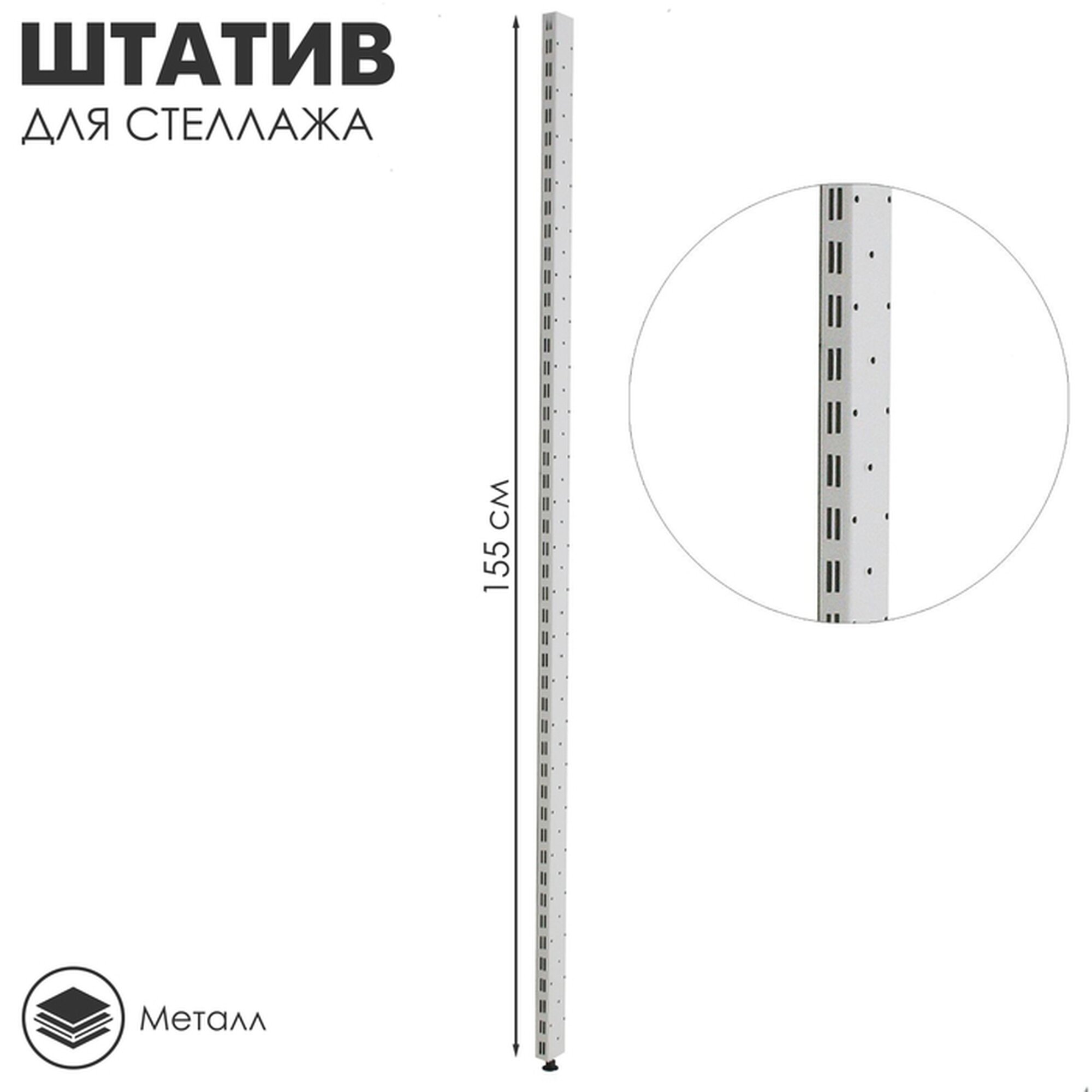 Штатив для стеллажа Сима-ленд, двусторонний, металл, белый, 155 см