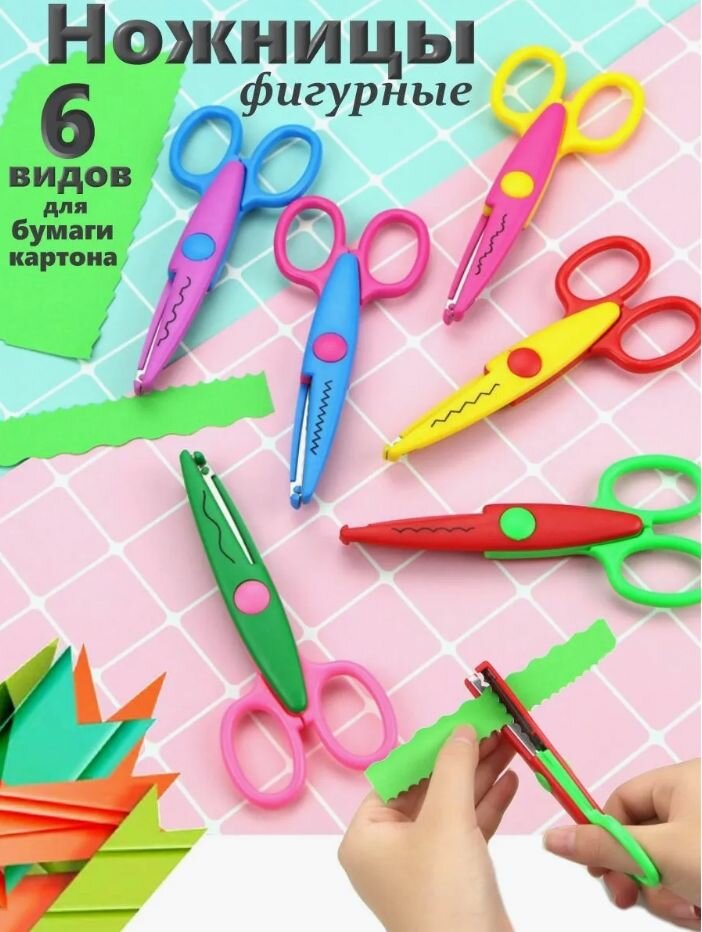 6 шт Ножницы фигурные детские, Ножницы для скрапбукинга