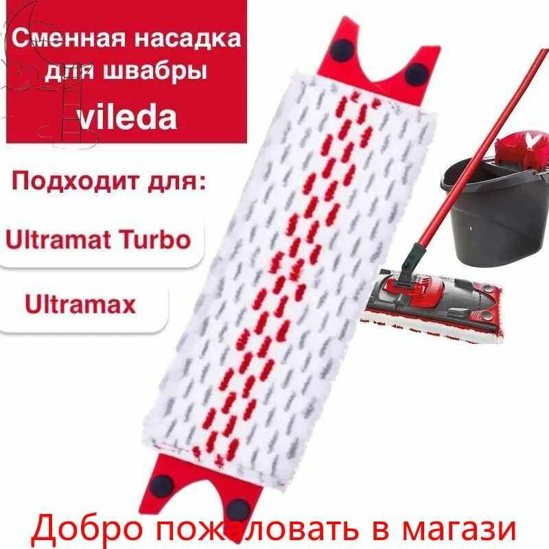 Сменная совместимая насадка для швабры Vileda Ultramax и Ultramat Turbo=v=