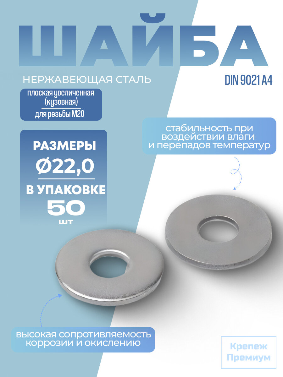 Шайба DIN 9021 А4 22,0 [для резьбы M20] плоская увеличенная [кузовная] в упак 50 шт