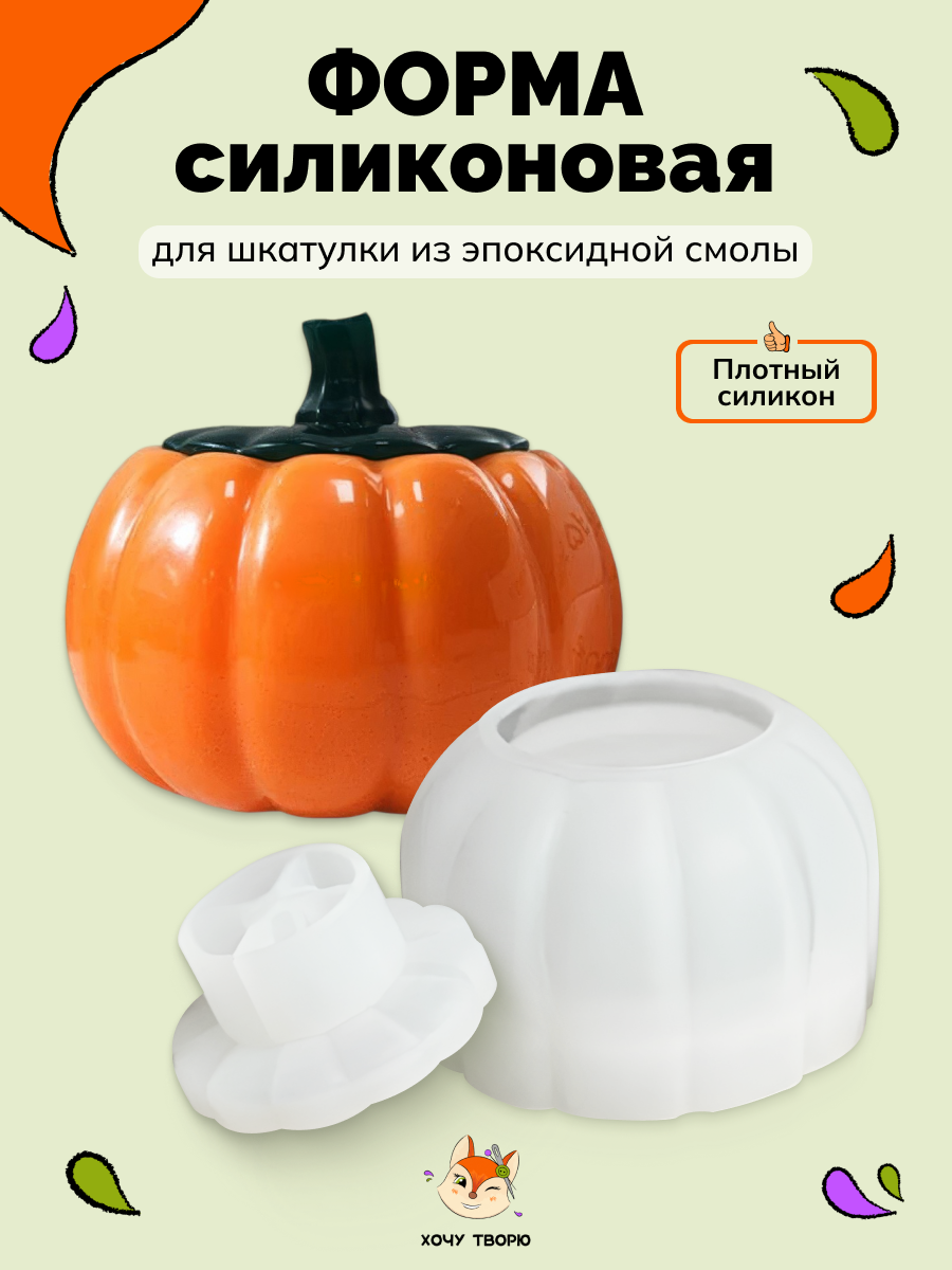 Молд силиконовый "Тыква" для заливки эпоксидной смолой и гипсом. Шкатулка с крышкой для украшений, подсвечник.