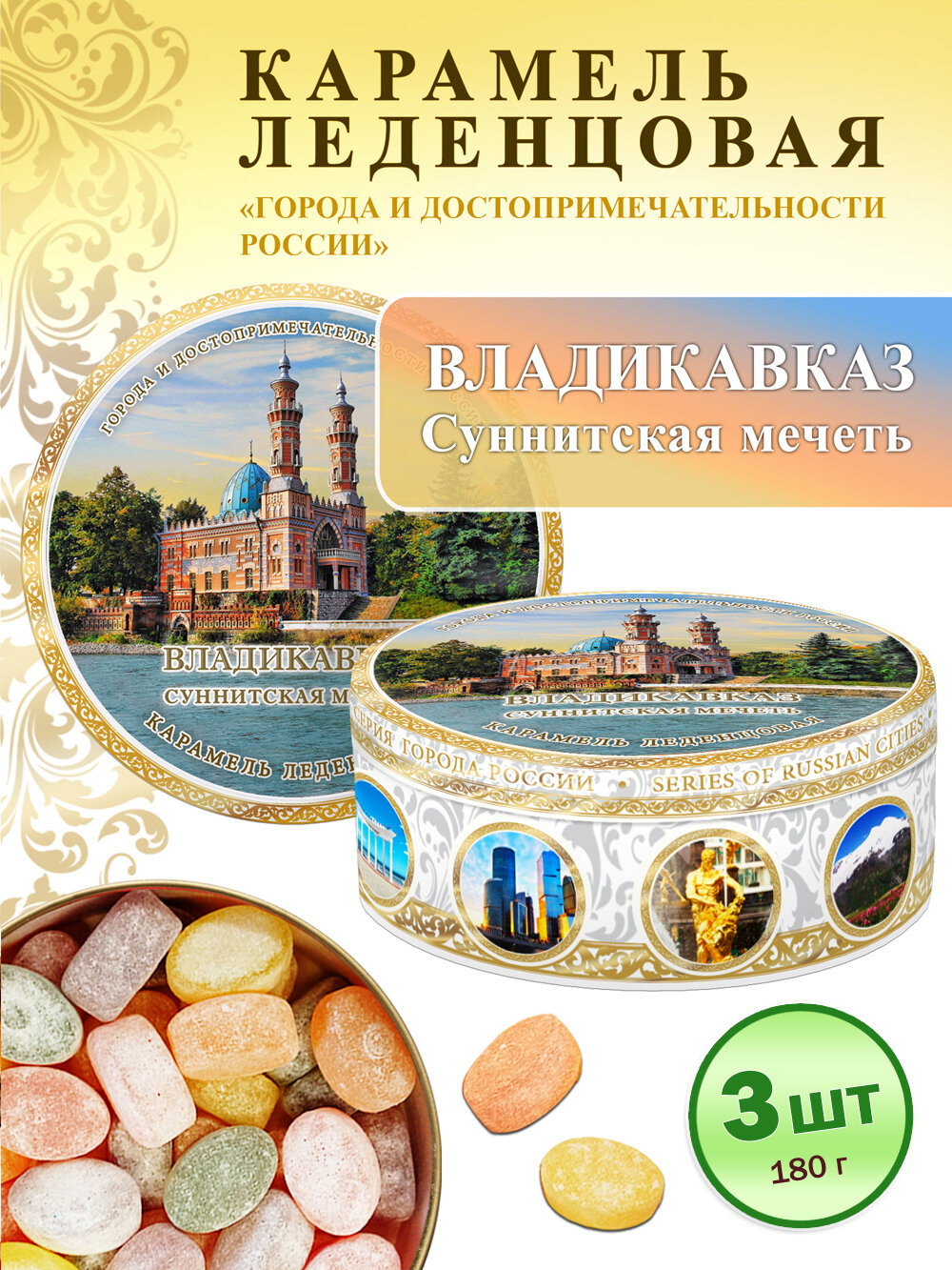 Карамель леденцовая Woodenking "Владикавказ Суннитская мечеть" сувенирная, в жестяной банке, 3 шт