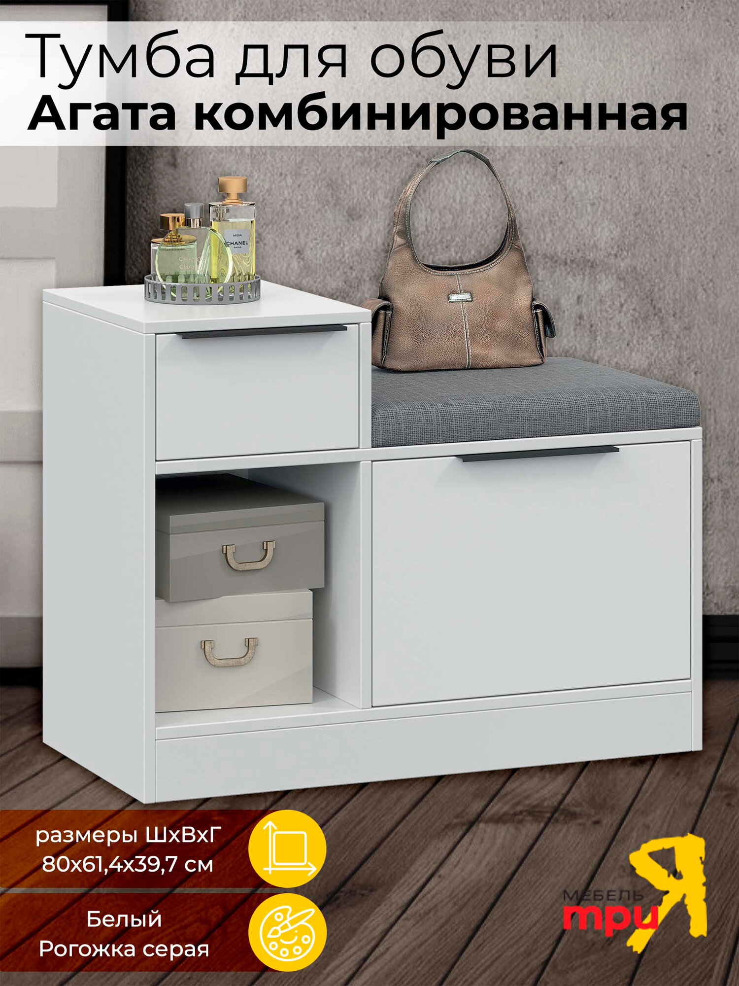 Обувница, тумба для обуви комбинированная Агата, белая, с сиденьем