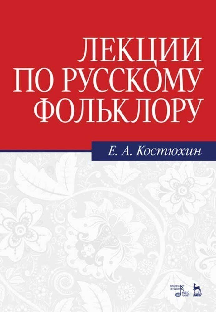 Костюхин Е. А. "Лекции по русскому фольклору"