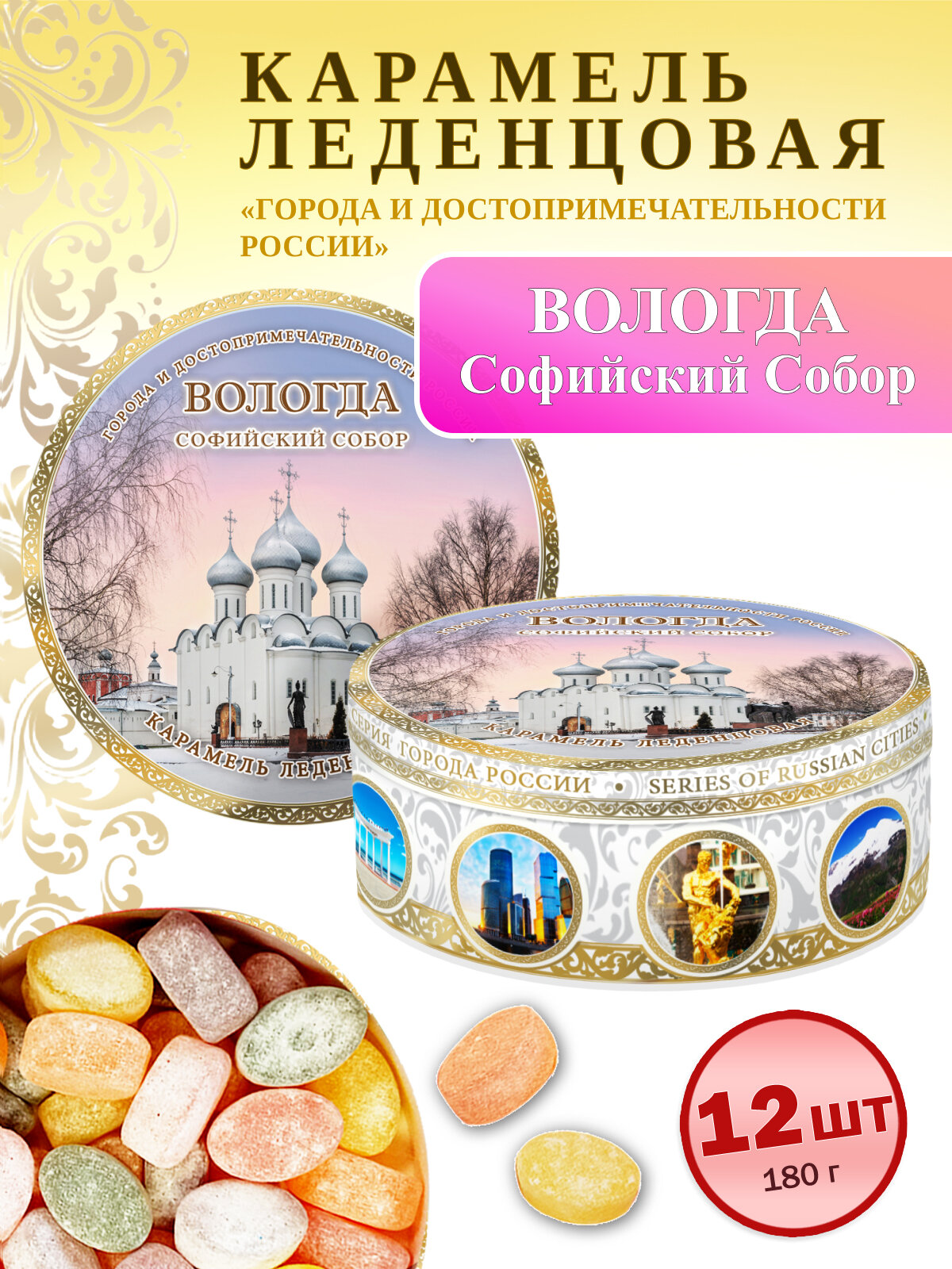 Карамель леденцовая Wooden Dreams "Вологда - Собор" сувенирная, в жестяной банке, 12 шт