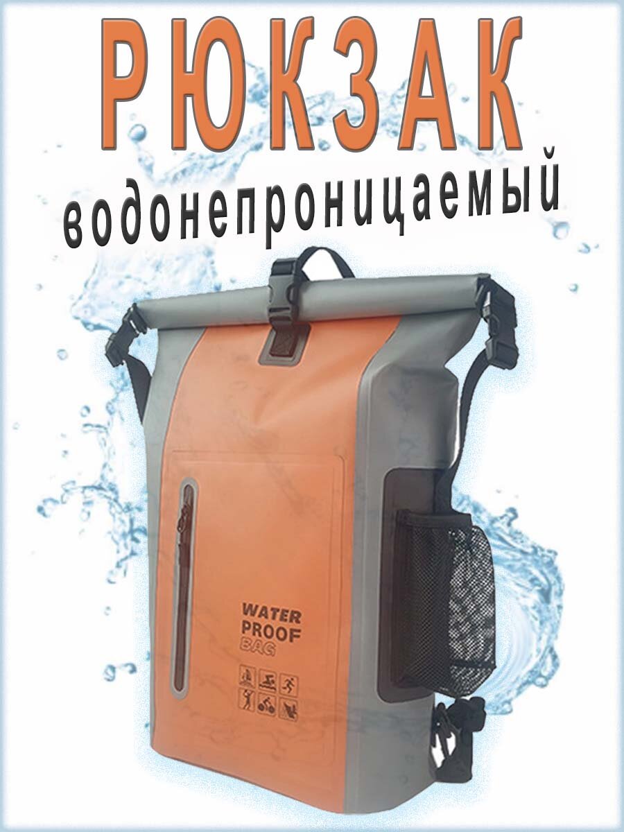 Герморюкзак водонепроницаемый, складной, 25 литров, 60/46х30х15,5 см, оранжевый/серый/черный