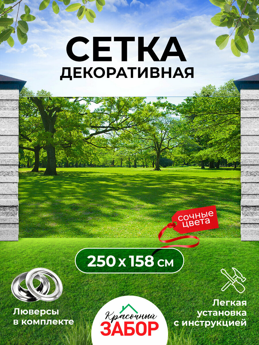 Фотосетка на забор зеленый пейзаж дубовая роща 2,5х1,58 м