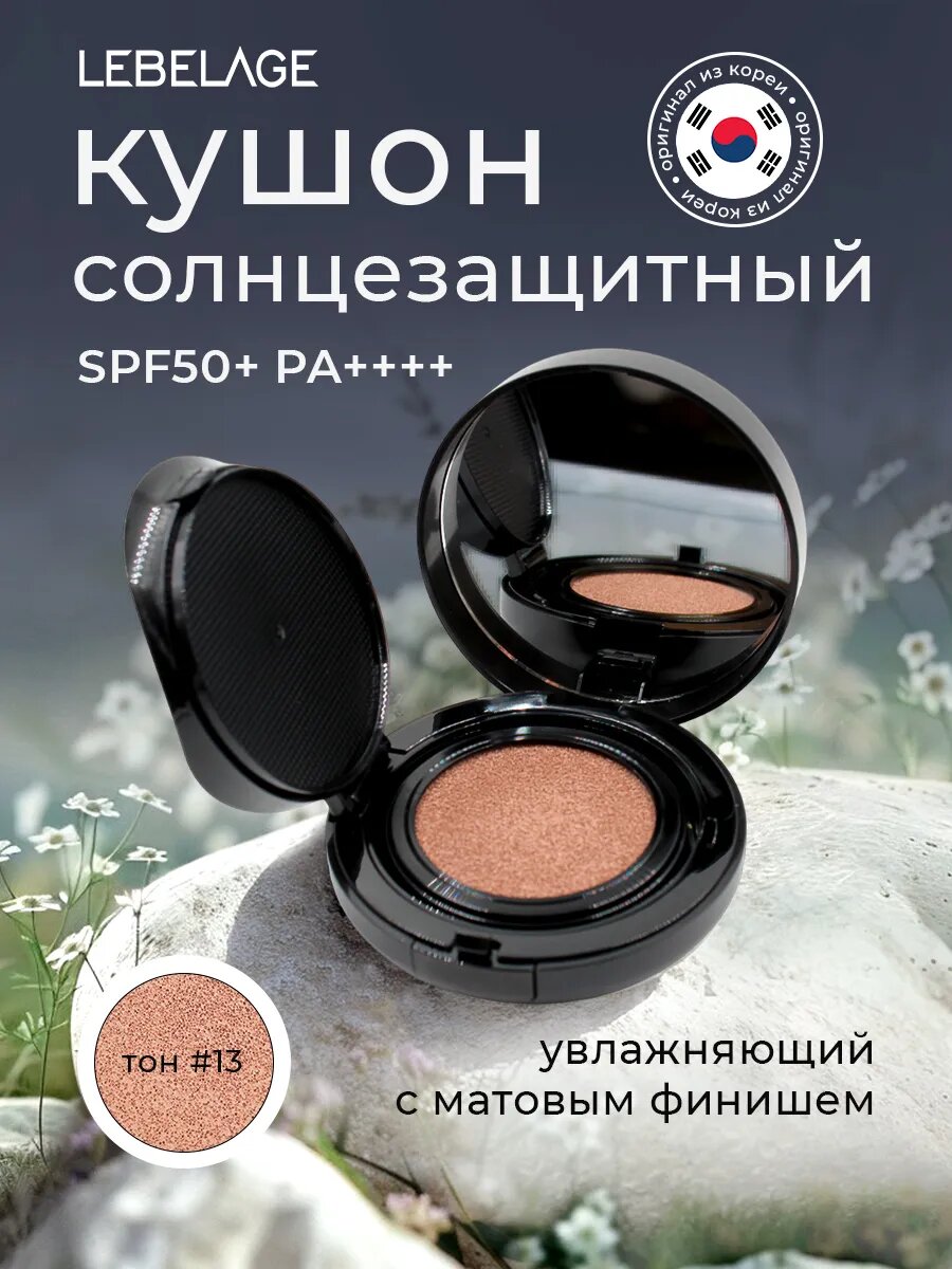 Кушон для лица светло-бежевый Корея 15 г LEBELAGE ALL COVER CUSHION [ light beige NO.13 ]
