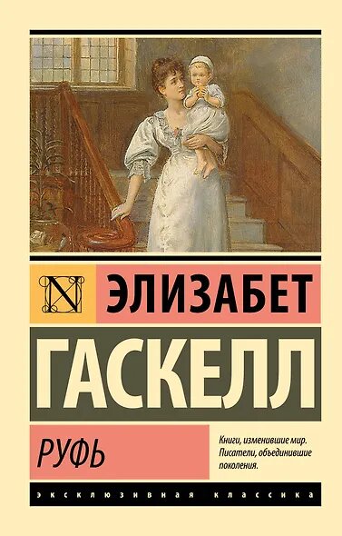 Гаскелл Элизабет: Руфь