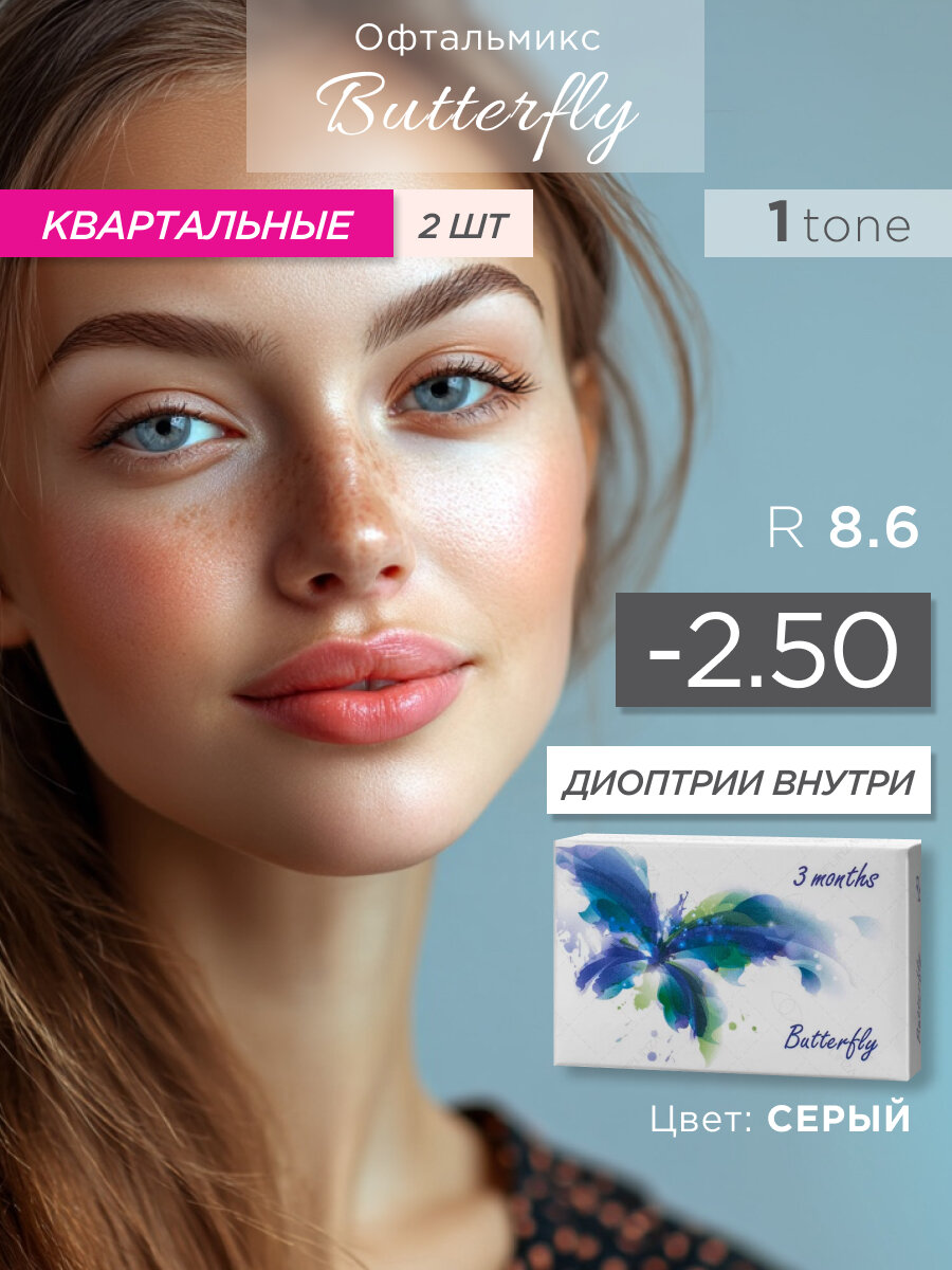 Цветные контактные линзы Офтальмикс Batterfly 1-тоновый Gray (жемчужно-серый) R8.6 -2.5D (2шт.)