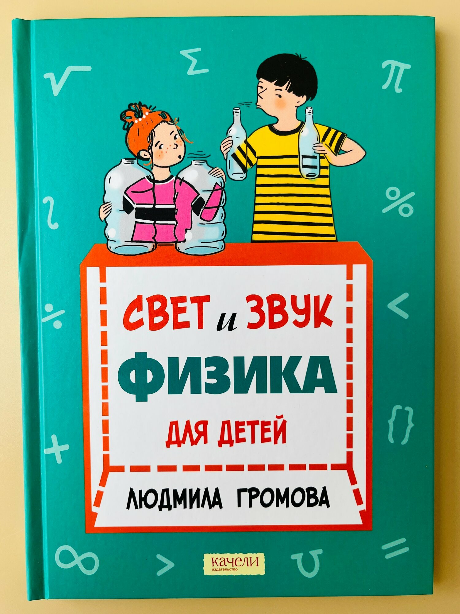 Книга Качели "Свет и звук", физика для детей, черно-белые иллюстрации, твердый переплет