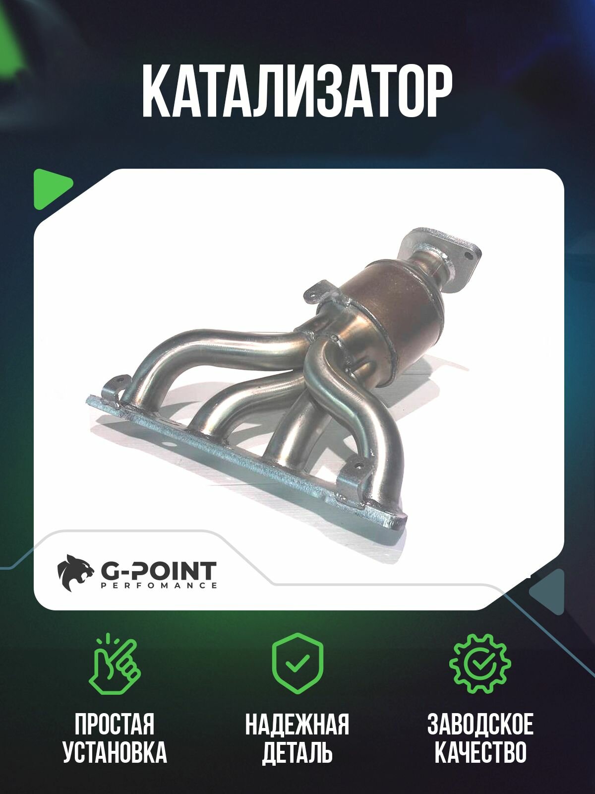 GP-71207, Катализатор (верх) Nissan Qashqai II (2013-2022) 2л (144/151/154л. с.)