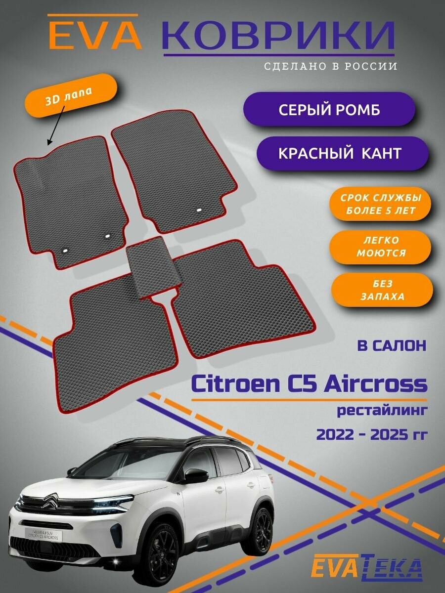 Коврики EVA/ЭВА в салон для Citroen C5 Aircross (Ситроен С5 Аиркросс) Рест. 2022 2023 2024 2025 г, с 3Д лапой, серый ромб с красным кантом