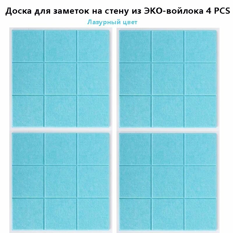 Доска для заметок на стену из ЭКО-войлока, Фетровая фотостена, Текстильная доска 4 штук