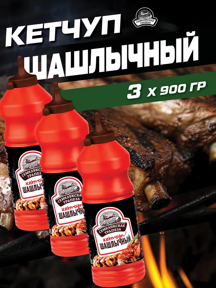 Кетчуп Шашлычный 900 г. 3 шт.