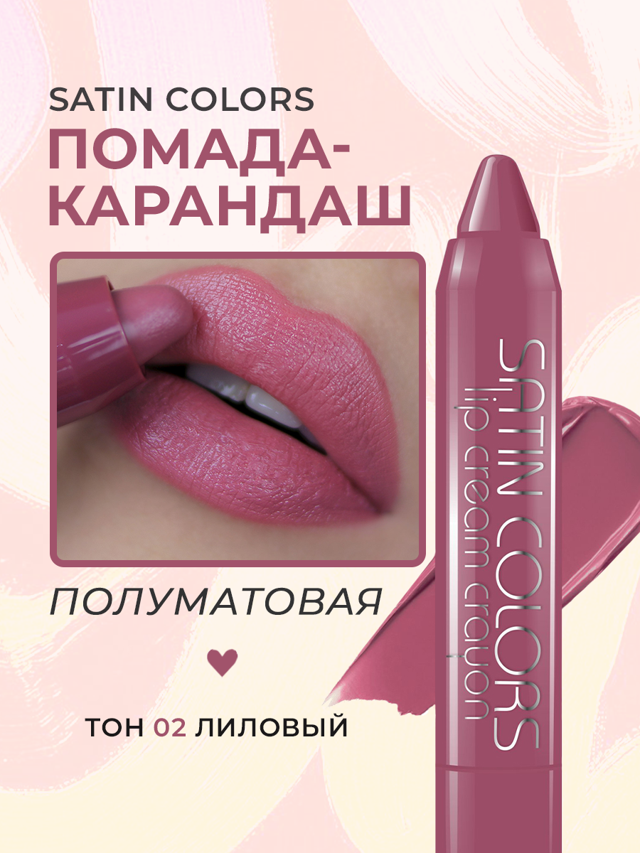 Помада для губ карандаш Belor Design SATIN COLORS тон 2 Лиловый