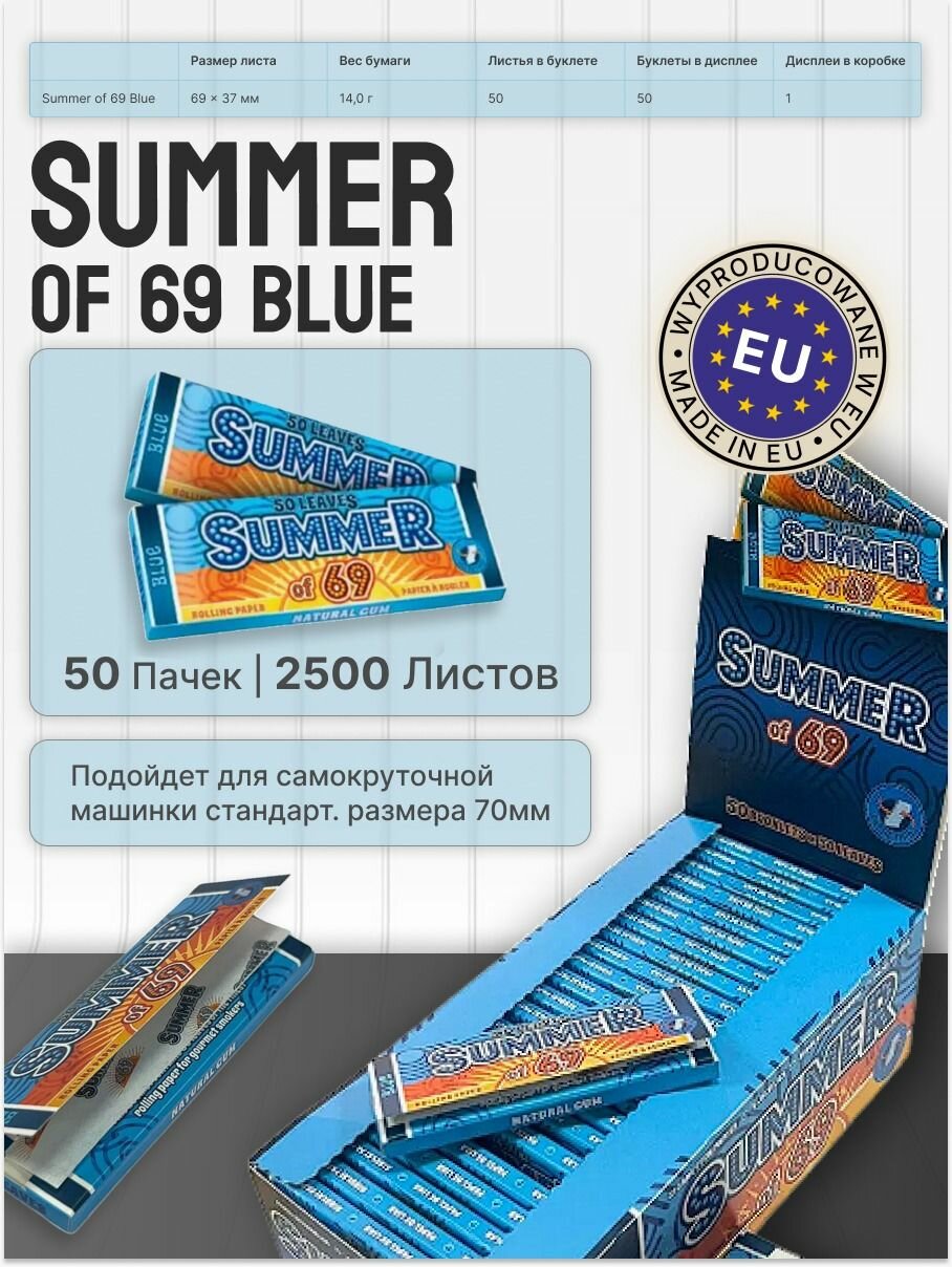 Бумага для самокруток "Summer of 69" Blue, гуммиарабик, 50x50 см, 14 г