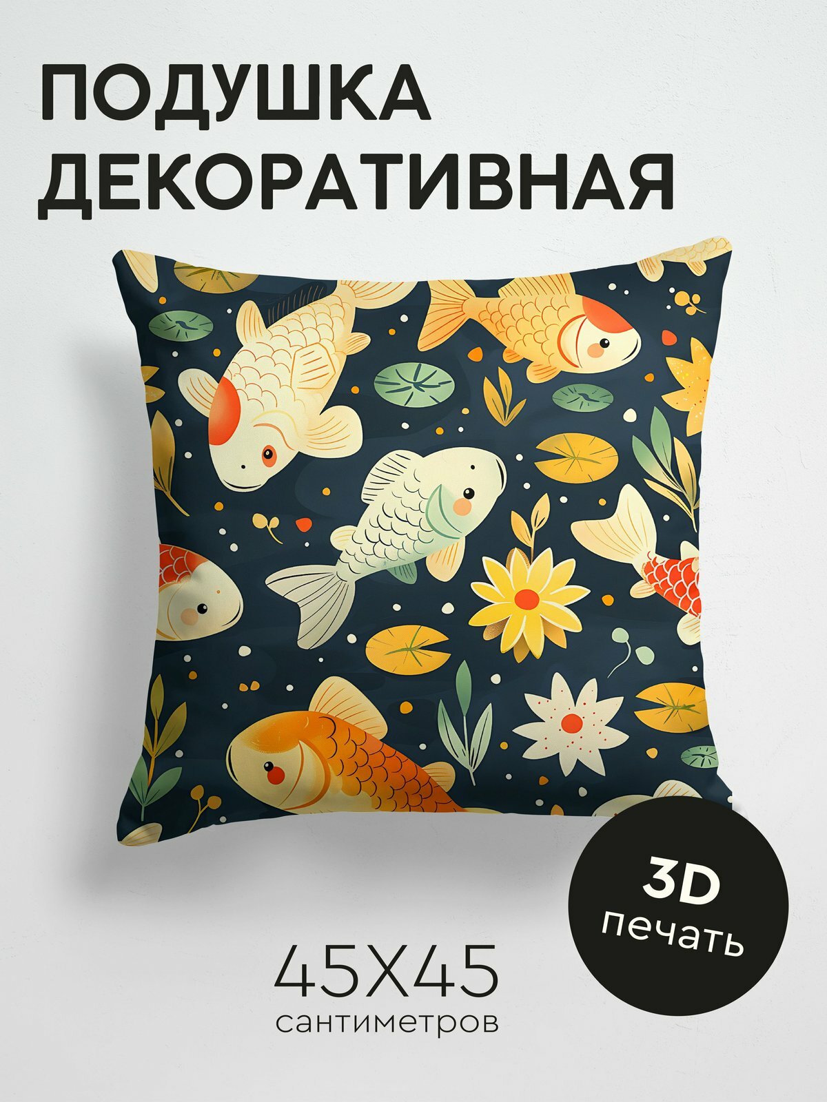 Подушка декоративная, 45x45см / Морские существа