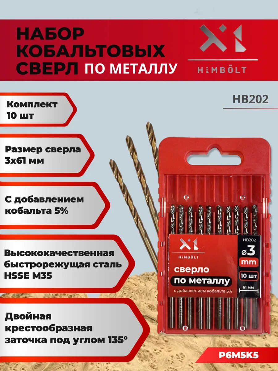 Сверло по металлу 3 мм с кобальтом 5% 10 шт. (бокс) HB202