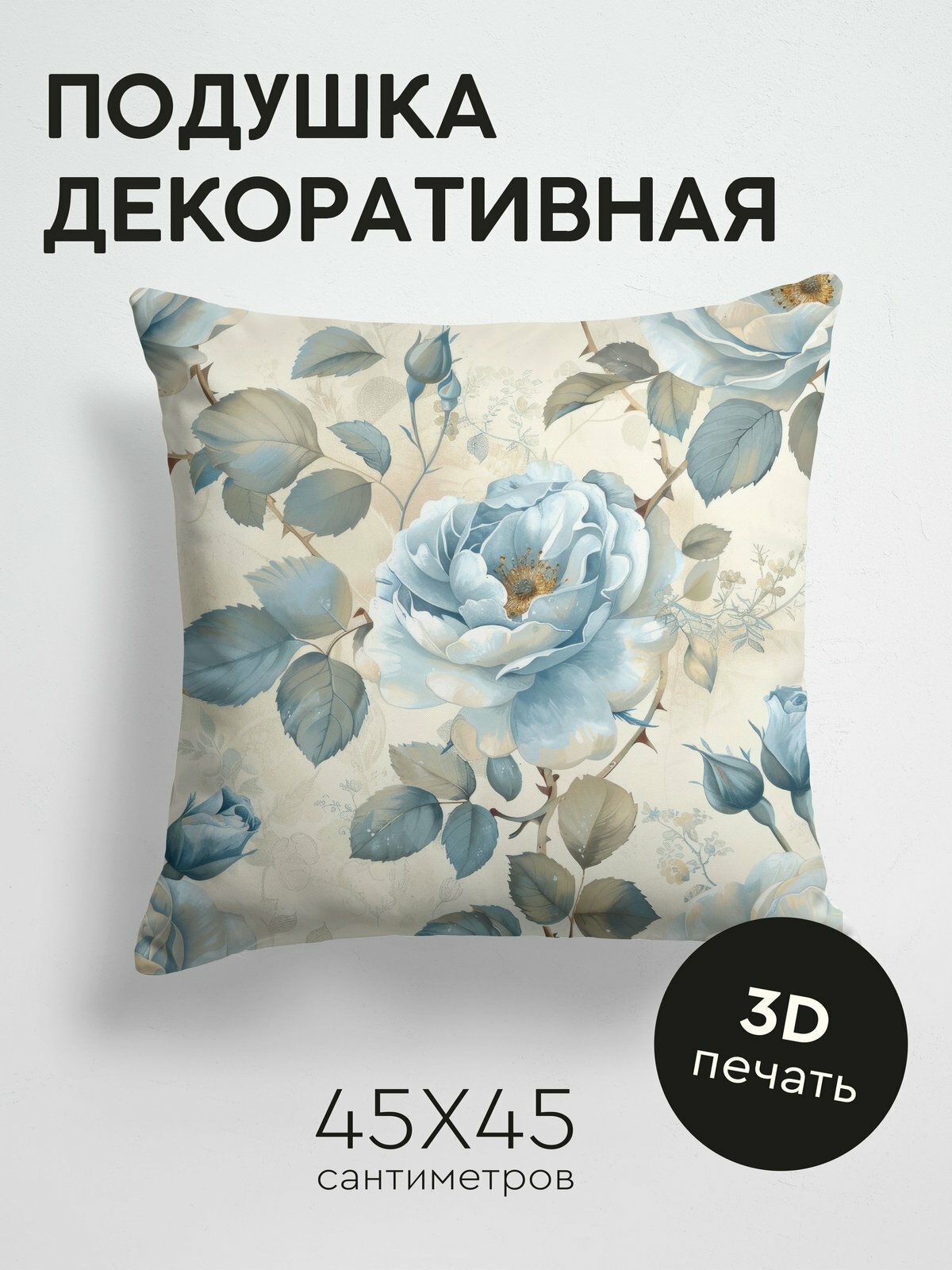 Подушка декоративная, 45x45см / Винтажные розы