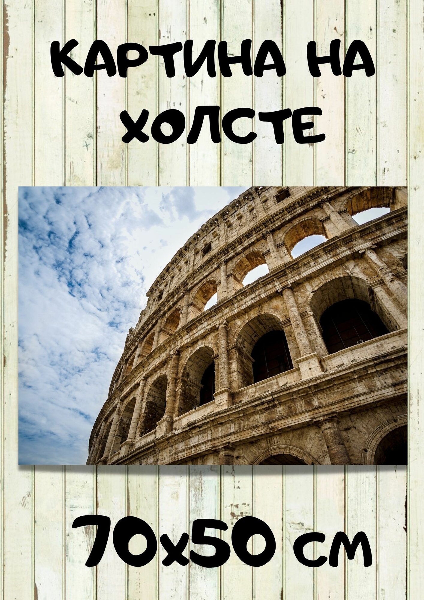 Кортина с Римским Колизеем на холсте для интерьера / Фотокартина с древний Колизей