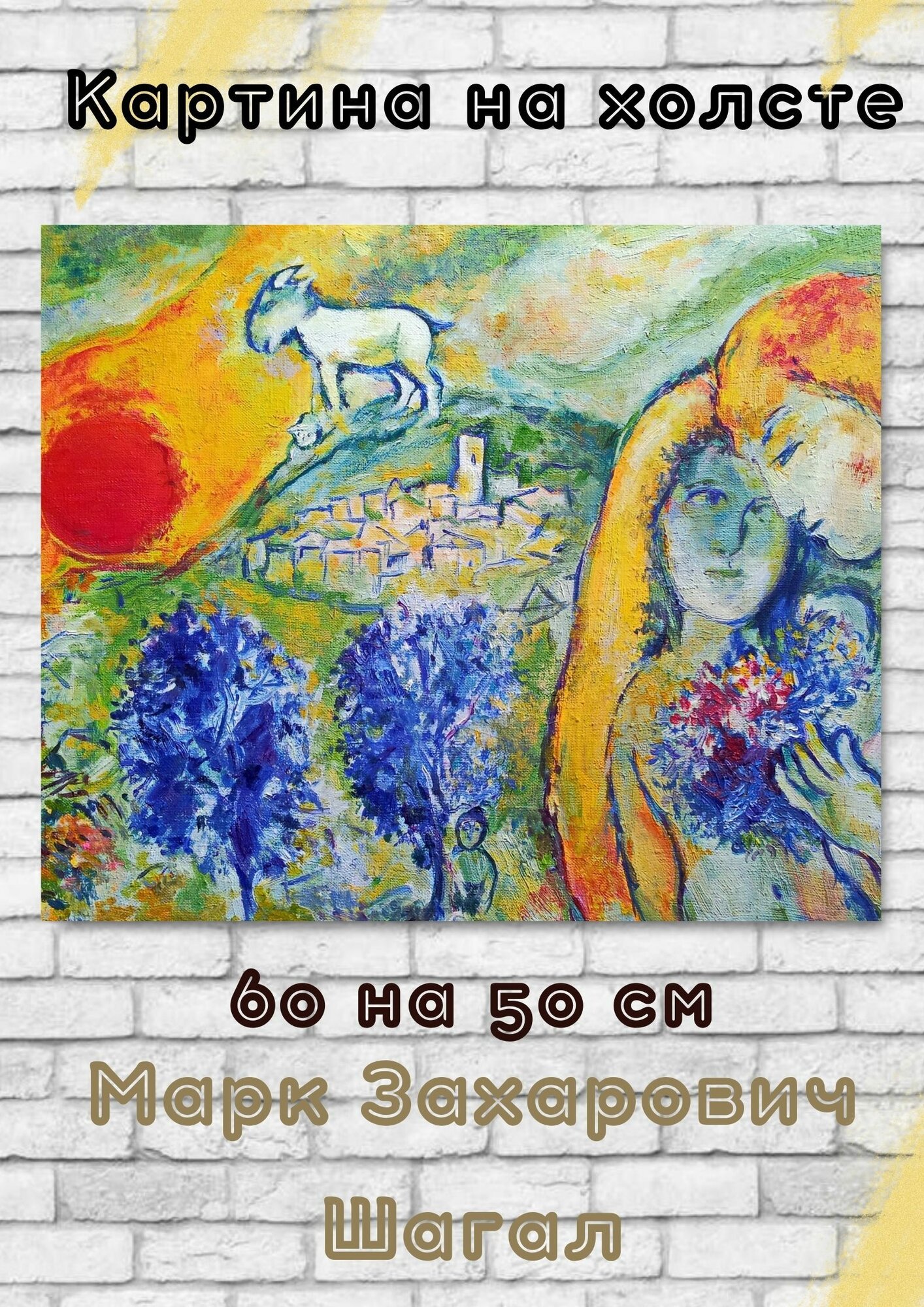 Шагал Марк Захарович "Влюбленные в Сен-Поль-де-Вансе". Картина 60х50 см