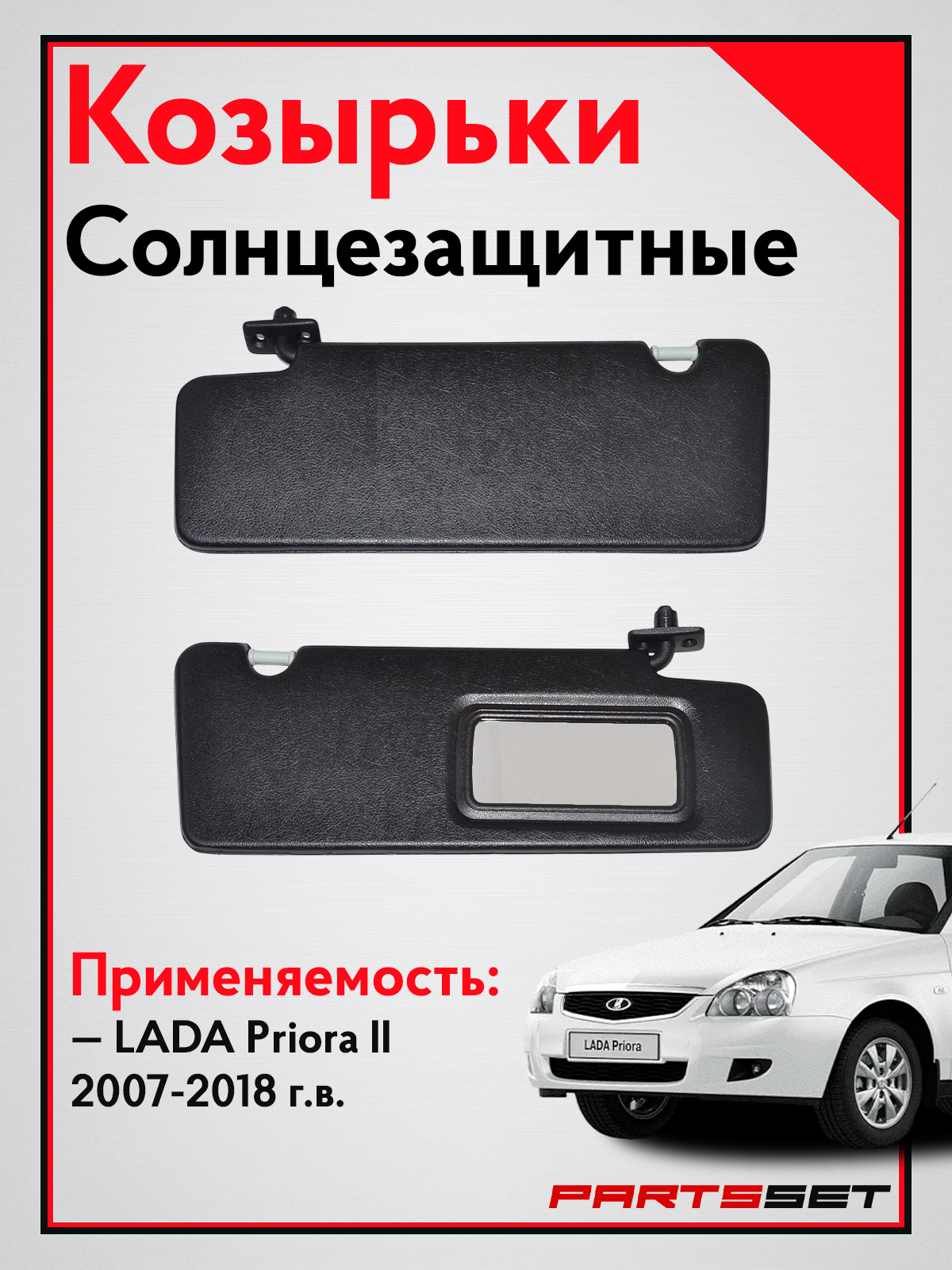 Козырьки солнцезащитные черные с зеркалом на Лада Приора, Ваз 2170-2172