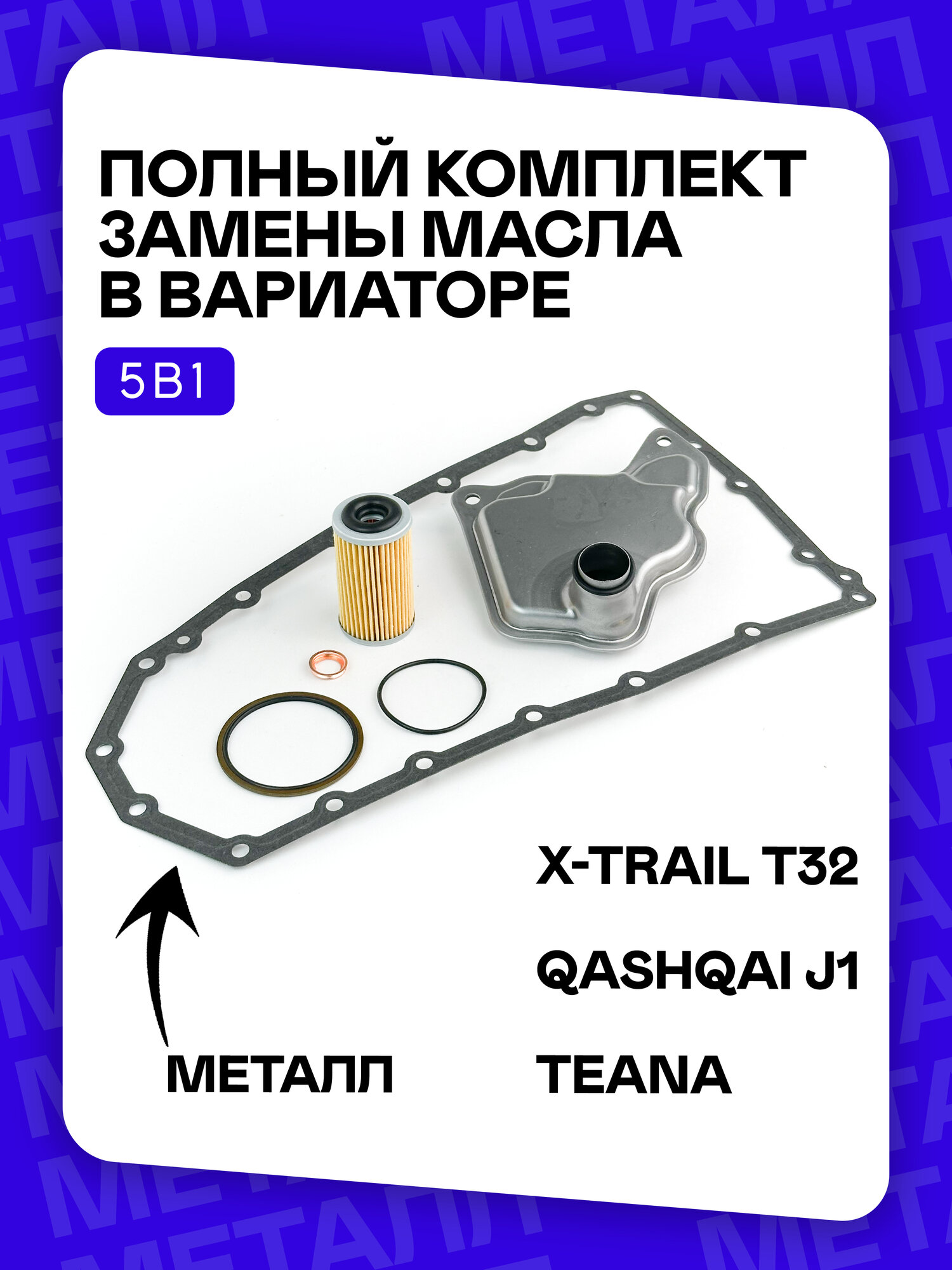 Комплект фильтров и прокладок на вариатор. Для Nissan X-Trail T32 , Qashqai J11 , Teana